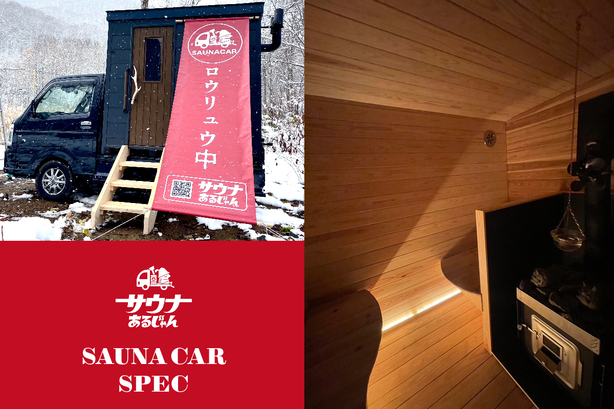 サウナあるじゃん｜ベーシックモデル仕様